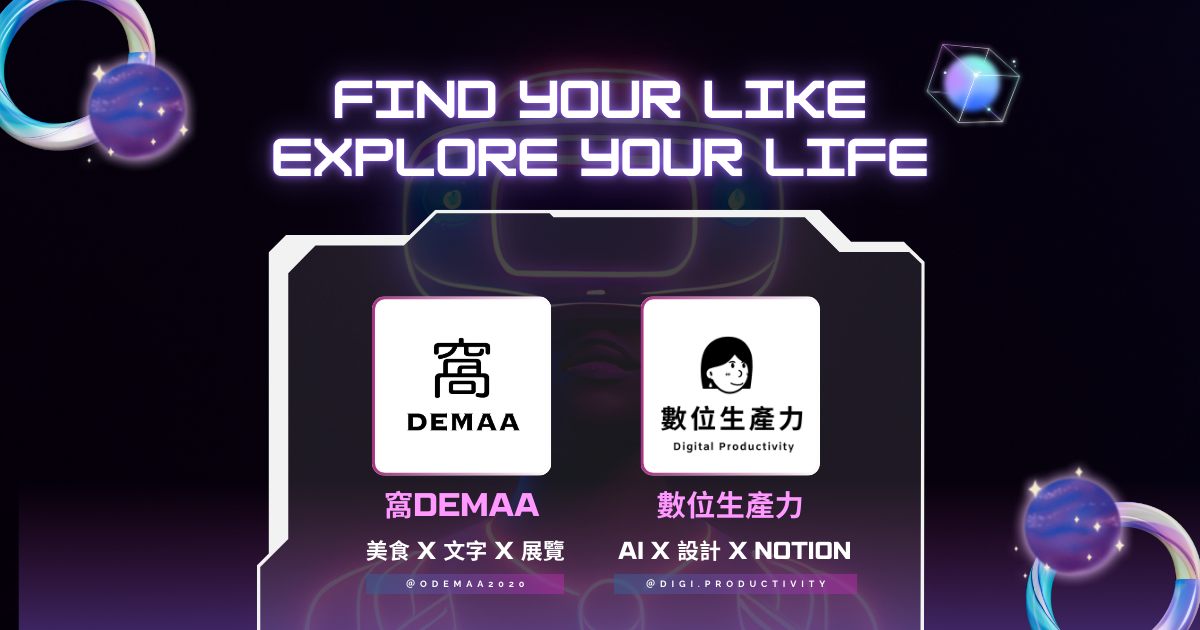 窩WORLD - 窩DEMAA x 數位生產力